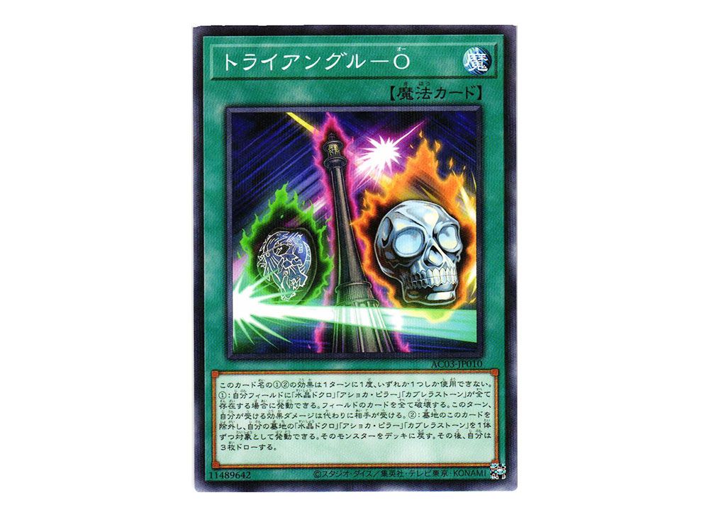 トライアングル-O NP[AC03-JP010](アニメーションクロニクル 2023)の新品/中古フリマ(通販)｜スニダン