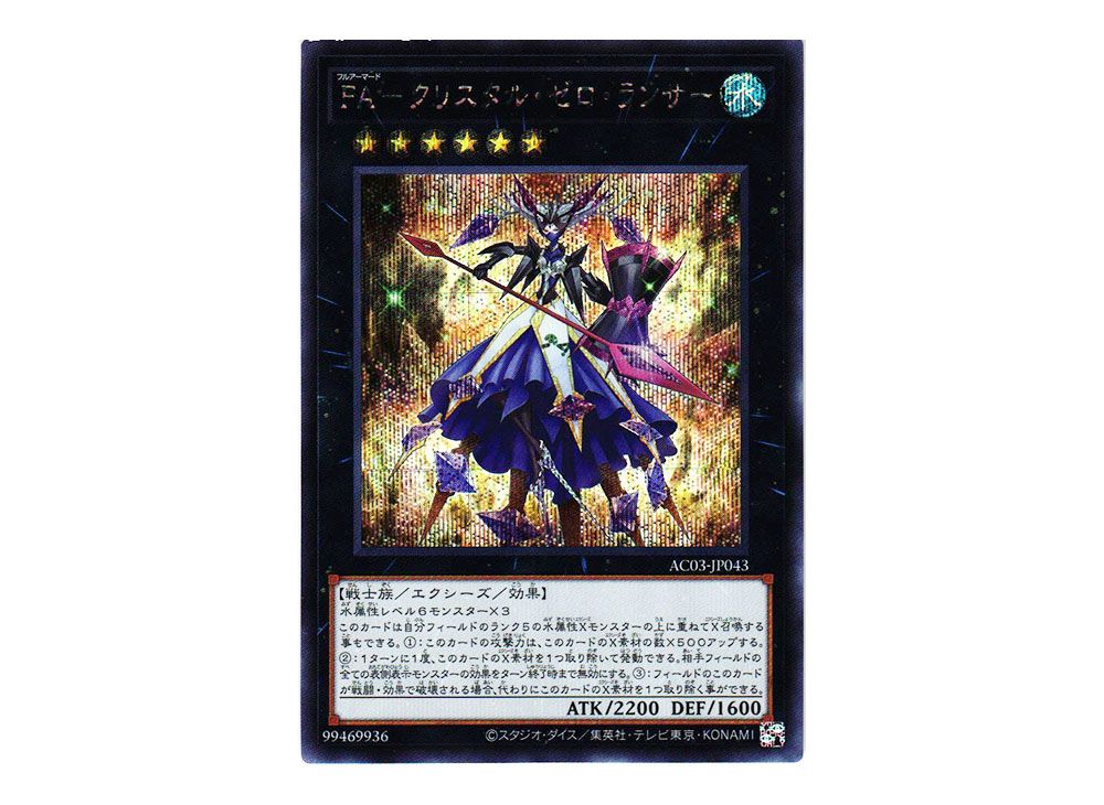 Full Armored Crystalzero Lancer SE[AC03-JP043](Animation Chronicle 2023) | SNKRDUNK