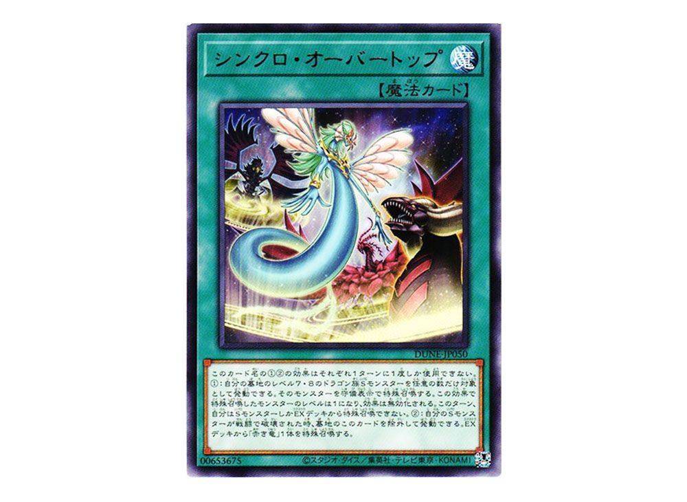 シンクロ・オーバートップ R[DUNE-JP050](デュエリスト・ネクサス)の新品/中古フリマ(通販)｜スニダン