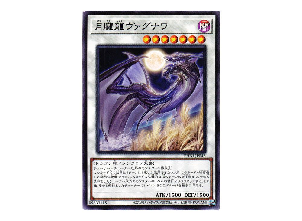 月朧龍ヴァグナワ N[PHNI-JP043](ファントム・ナイトメア)の新品/中古フリマ(通販)｜スニダン