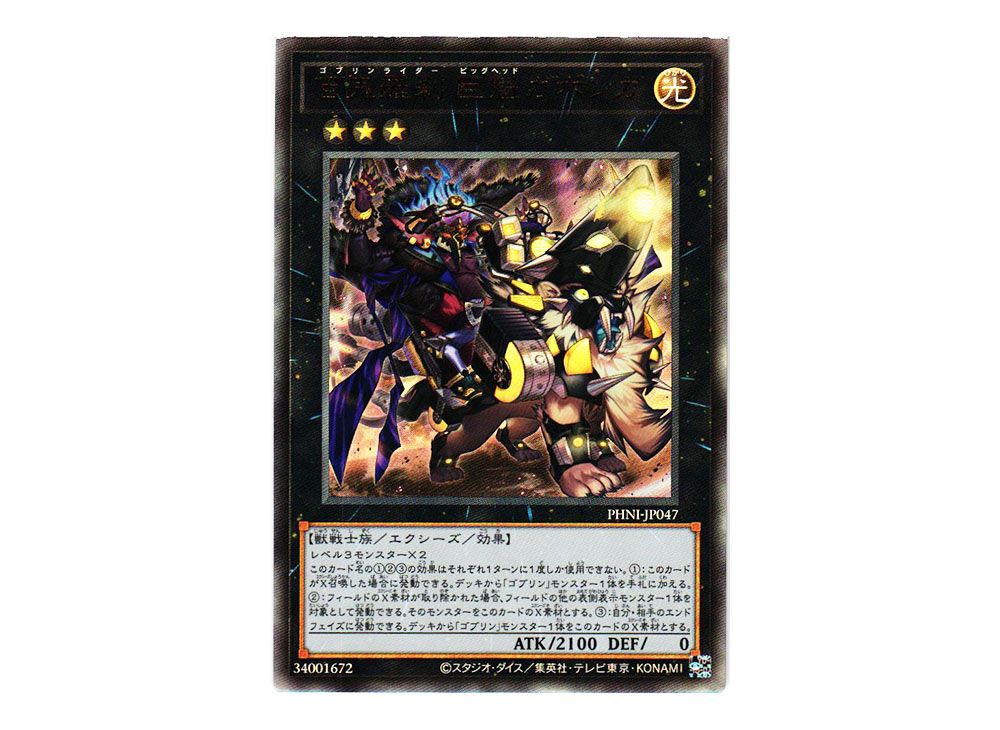Goblin Rider Big-Head Gabonga UL[PHNI-JP047](Phantom Nightmare) | SNKRDUNK