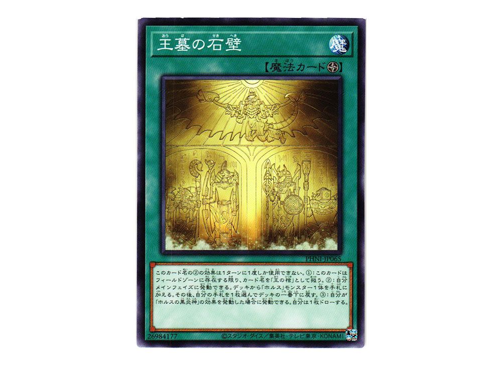 Stone Wall of the Imperial Tombs N[PHNI-JP065](Phantom Nightmare) | SNKRDUNK