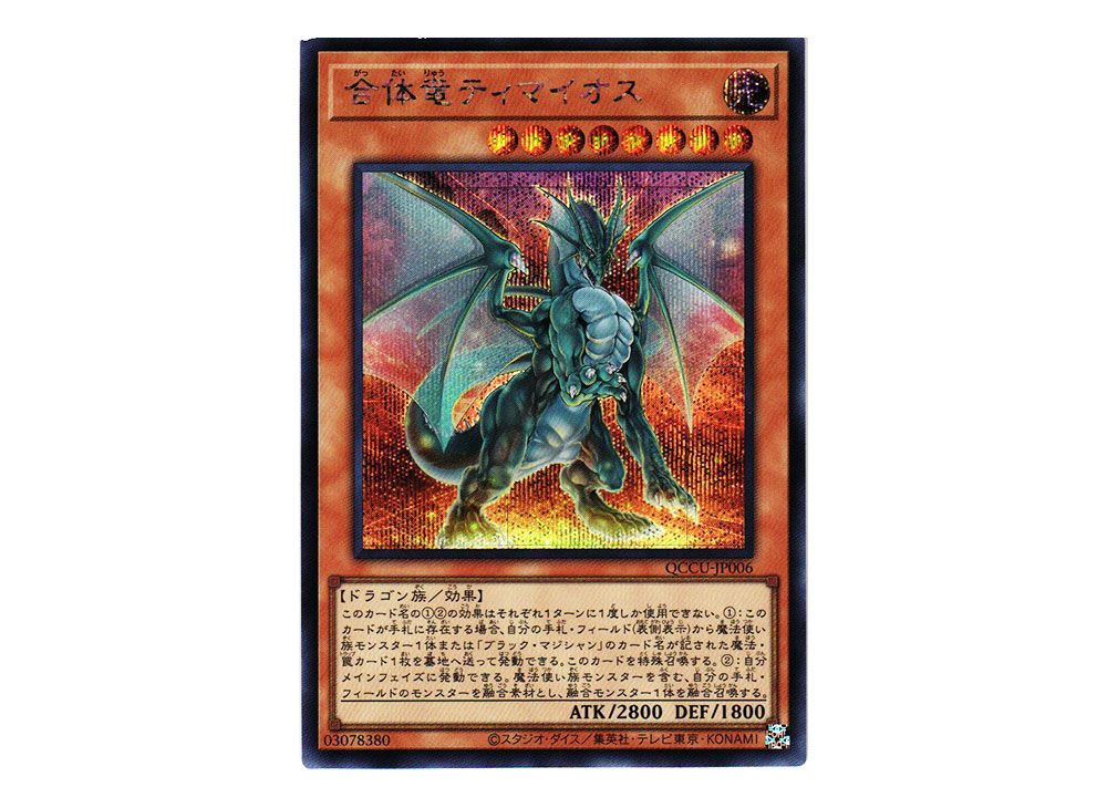 Timaeus the United Dragon SE [QCCU-JP006](QUARTER CENTURY CHRONICLE side:UNITY) | SNKRDUNK