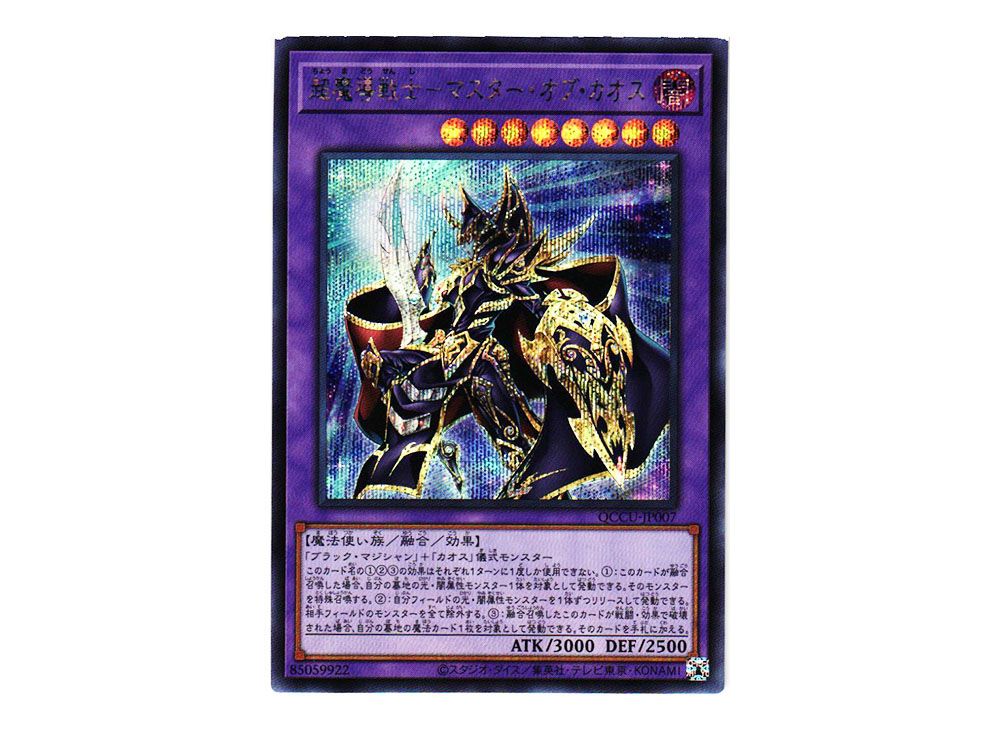 超魔導戦士－マスター・オブ・カオス SE [QCCU-JP007](クォーター・センチュリー・クロニクル サイド：ユニティ)の新品/中古フリマ(通販)｜スニダン