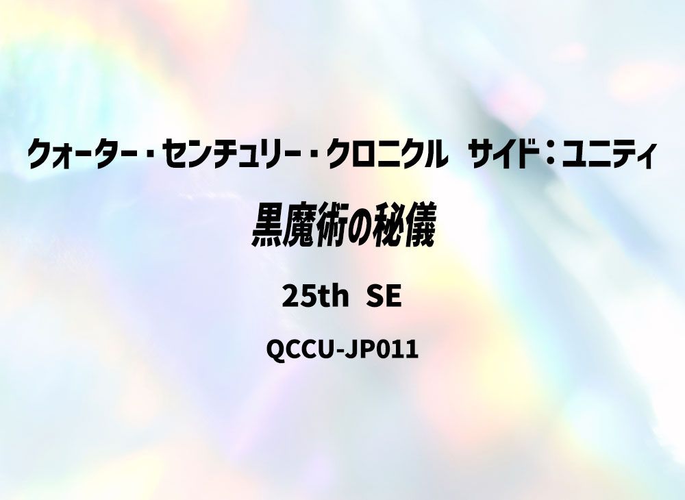 黒魔術の秘儀 25th SE [QCCU-JP011](クォーター・センチュリー・クロニクル サイド：ユニティ)の新品/中古フリマ(通販)｜スニダン