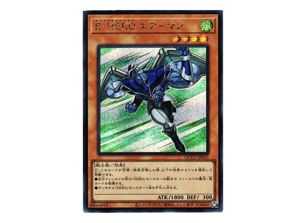 E・HERO エアーマン SE [QCCU-JP015](クォーター・センチュリー・クロニクル サイド：ユニティ)の新品/中古フリマ(通販)｜スニダン