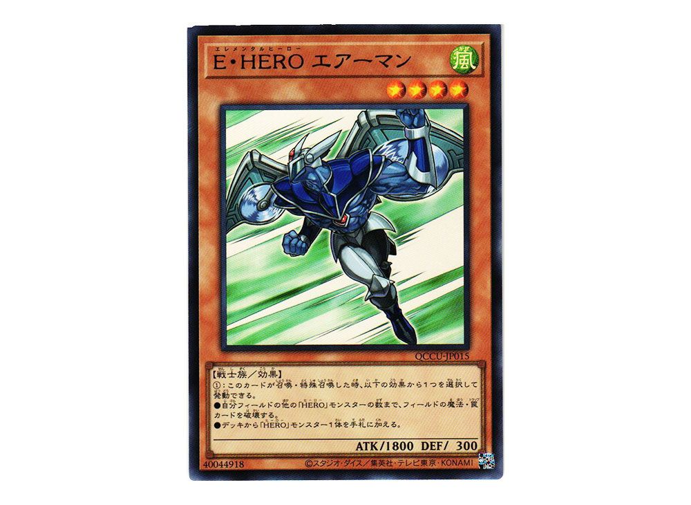 E・HERO エアーマン UR [QCCU-JP015](クォーター・センチュリー・クロニクル サイド：ユニティ)の新品/中古フリマ(通販)｜スニダン