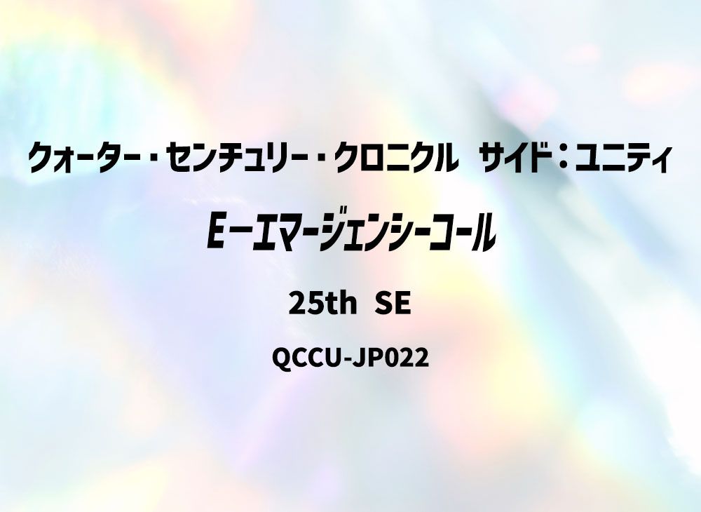 E－エマージェンシーコール 25th SE [QCCU-JP022](クォーター・センチュリー・クロニクル サイド：ユニティ)の新品/中古フリマ(通販)｜スニダン