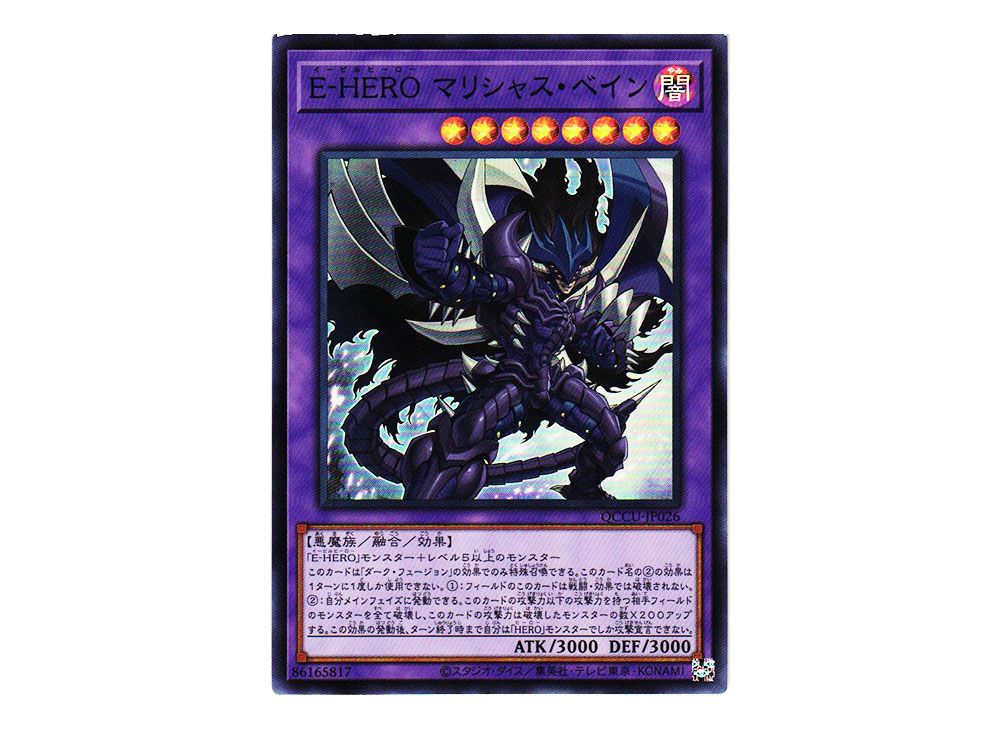 E－HERO マリシャス・ベイン SR [QCCU-JP026](クォーター・センチュリー・クロニクル サイド：ユニティ)の新品/中古フリマ(通販)｜スニダン