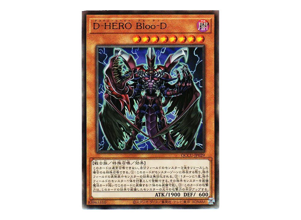D－HERO Bloo－D UL [QCCU-JP029](クォーター・センチュリー・クロニクル サイド：ユニティ)の新品/中古フリマ(通販)｜スニダン