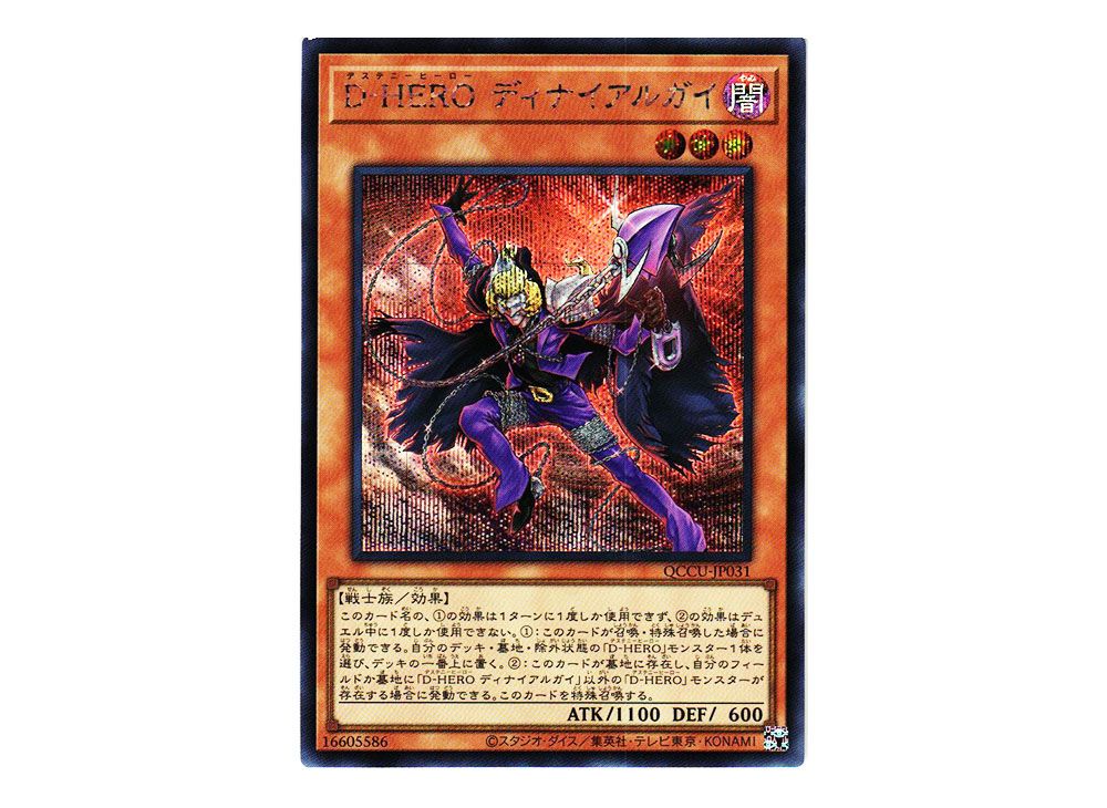 D－HERO ディナイアルガイ SE [QCCU-JP031](クォーター・センチュリー・クロニクル サイド：ユニティ)の新品/中古フリマ(通販)｜スニダン