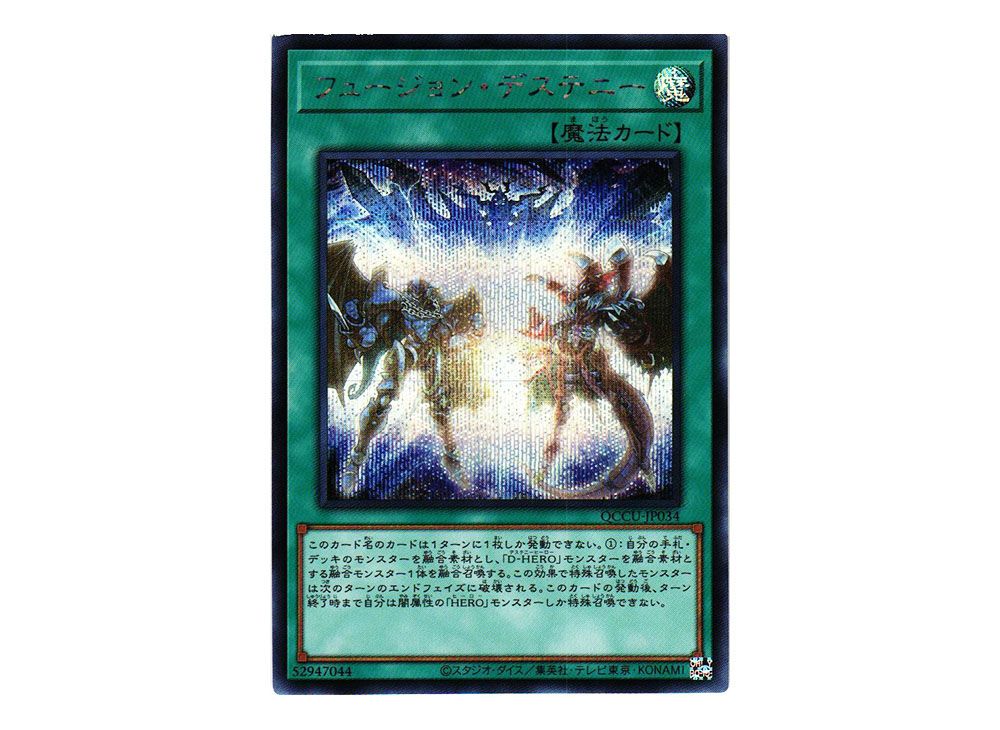 フュージョン・デステニー SE [QCCU-JP034](クォーター・センチュリー・クロニクル サイド：ユニティ)の新品/中古フリマ(通販)｜スニダン