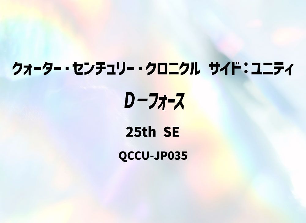 D－フォース 25th SE [QCCU-JP035](クォーター・センチュリー・クロニクル サイド：ユニティ)の新品/中古フリマ(通販)｜スニダン