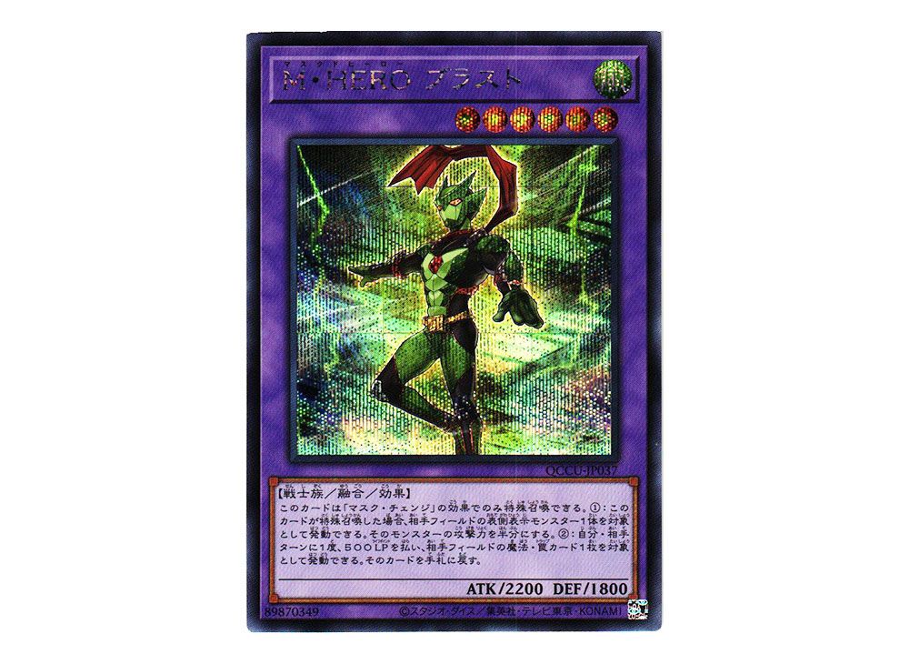 M・HERO ブラスト SE [QCCU-JP037](クォーター・センチュリー・クロニクル サイド：ユニティ)の新品/中古フリマ(通販)｜スニダン