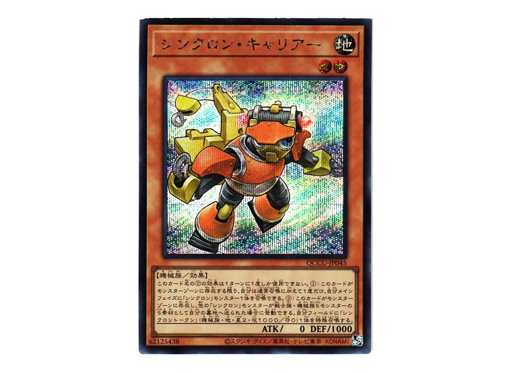 Synchron Carrier SE [QCCU-JP045](QUARTER CENTURY CHRONICLE side:UNITY) | SNKRDUNK