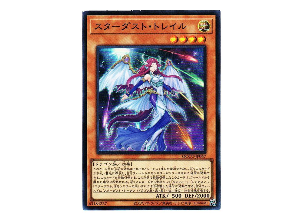 スターダスト・トレイル SR [QCCU-JP047](クォーター・センチュリー・クロニクル サイド：ユニティ)の新品/中古フリマ(通販)｜スニダン
