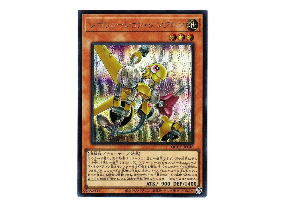 レボリューション・シンクロン SE [QCCU-JP048](クォーター・センチュリー・クロニクル サイド：ユニティ)の新品/中古フリマ(通販)｜スニダン