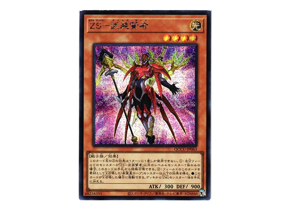 ZS - Armed Sage SE [QCCU-JP063](QUARTER CENTURY CHRONICLE side:UNITY) | SNKRDUNK