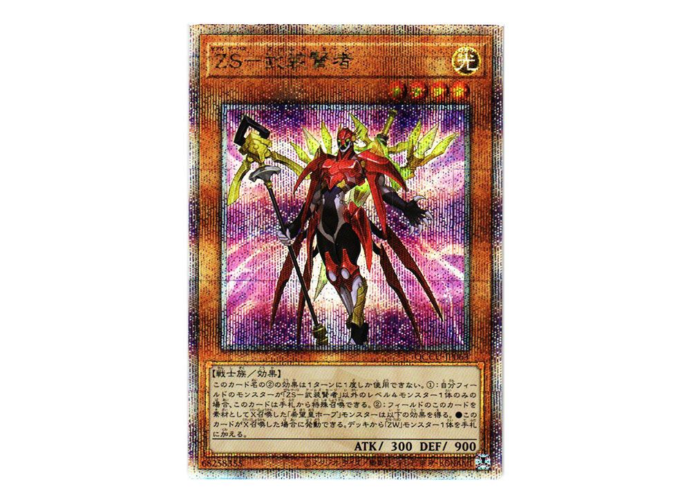 ZS－武装賢者 25th SE [QCCU-JP063](クォーター・センチュリー・クロニクル サイド：ユニティ)の新品/中古フリマ(通販)｜スニダン