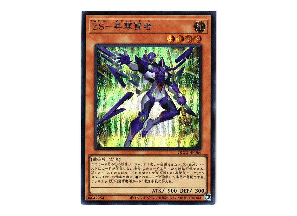 ZS－昇華賢者 SE [QCCU-JP064](クォーター・センチュリー・クロニクル サイド：ユニティ)の新品/中古フリマ(通販)｜スニダン