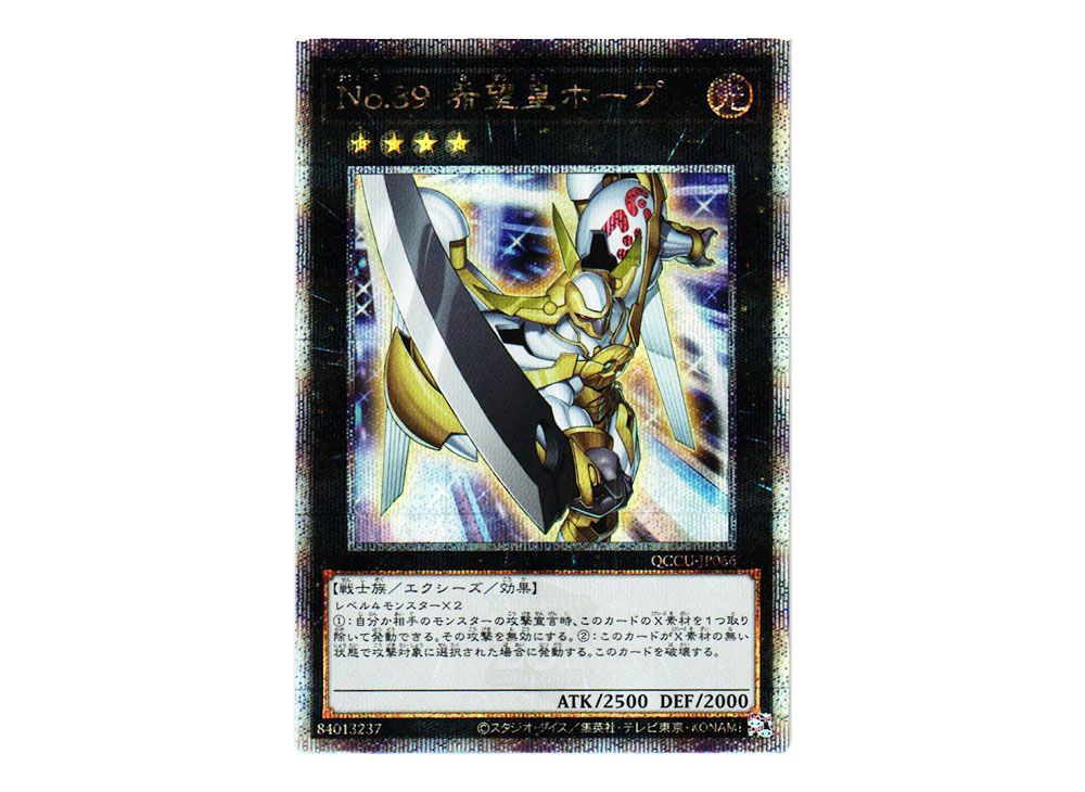 No.39 希望皇ホープ 25th SE [QCCU-JP066](クォーター・センチュリー・クロニクル サイド：ユニティ)の新品/中古フリマ(通販)｜スニダン