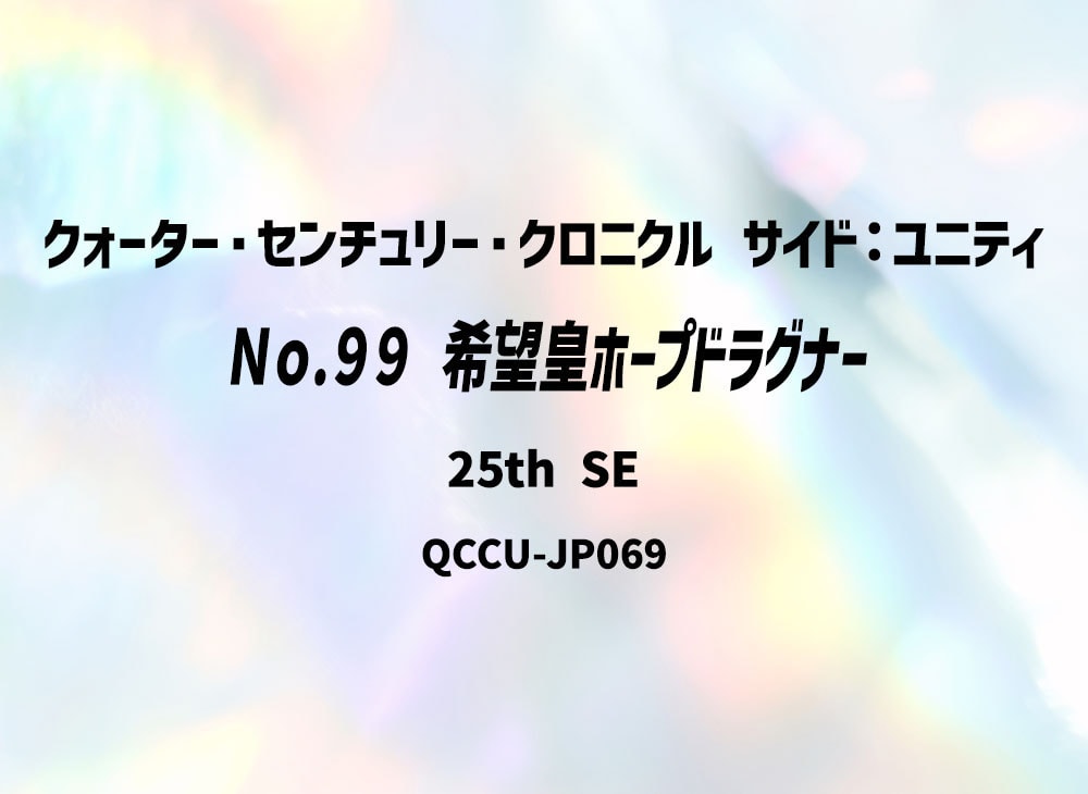 No.99 希望皇ホープドラグナー 25th SE [QCCU-JP069](クォーター・センチュリー・クロニクル サイド：ユニティ)の新品/中古フリマ(通販)｜スニダン