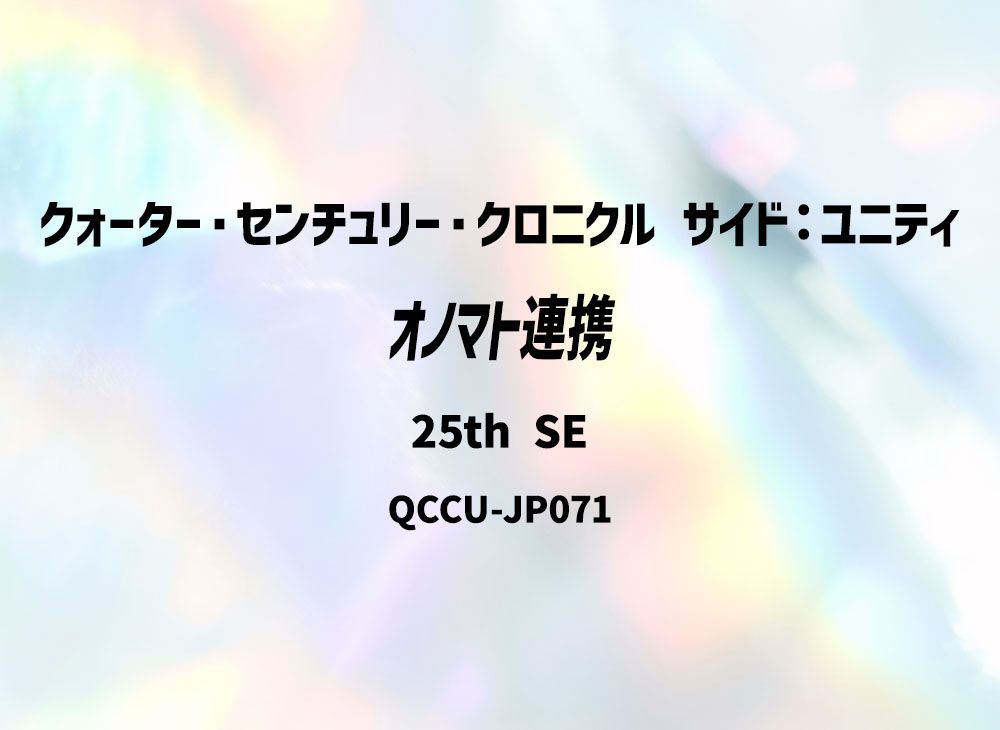 オノマト連携 25th SE [QCCU-JP071](クォーター・センチュリー・クロニクル サイド：ユニティ)の新品/中古フリマ(通販)｜スニダン