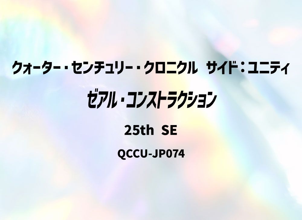 ゼアル・コンストラクション 25th SE [QCCU-JP074](クォーター・センチュリー・クロニクル サイド：ユニティ)の新品/中古フリマ(通販)｜スニダン