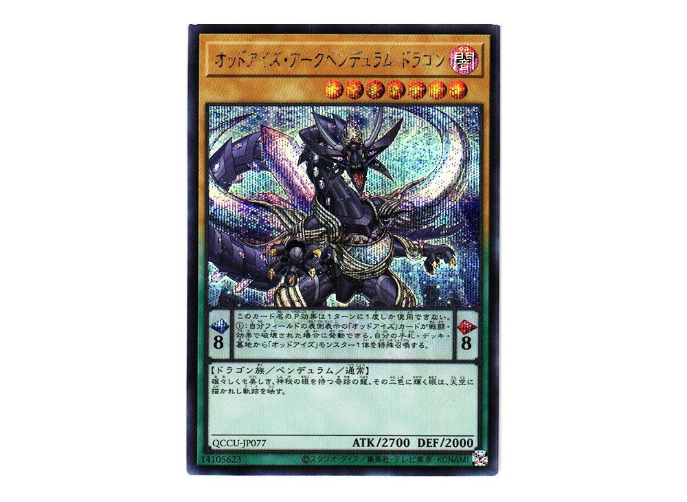 Odd-Eyes Arc Pendulum Dragon SE [QCCU-JP077](QUARTER CENTURY CHRONICLE side:UNITY) | SNKRDUNK