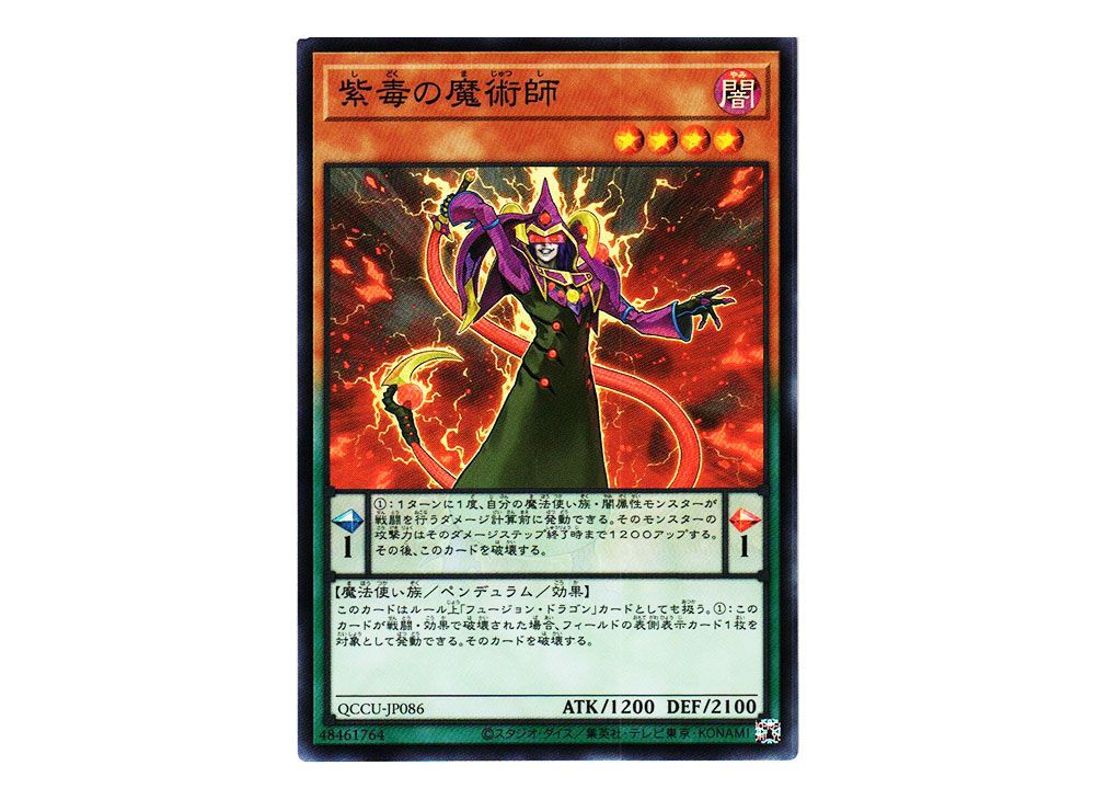 紫毒の魔術師 SR [QCCU-JP086](クォーター・センチュリー・クロニクル サイド：ユニティ)の新品/中古フリマ(通販)｜スニダン