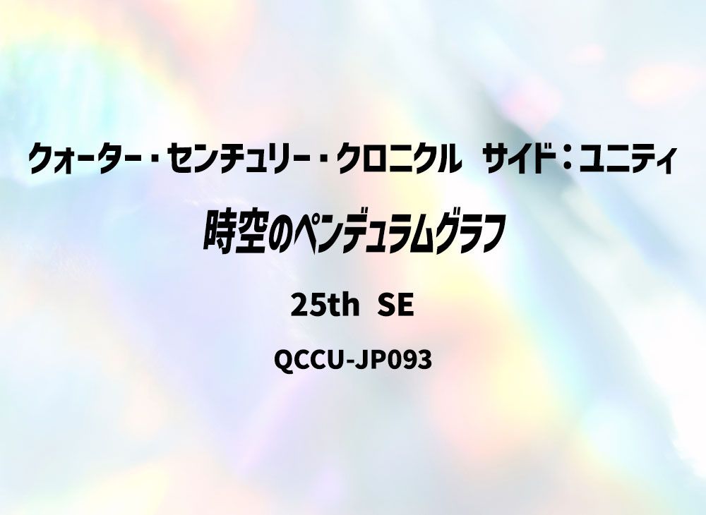 時空のペンデュラムグラフ 25th SE [QCCU-JP093](クォーター・センチュリー・クロニクル サイド：ユニティ)の新品/中古フリマ(通販)｜スニダン