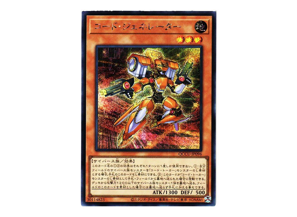 コード・ジェネレーター SE [QCCU-JP096](クォーター・センチュリー・クロニクル サイド：ユニティ)の新品/中古フリマ(通販)｜スニダン