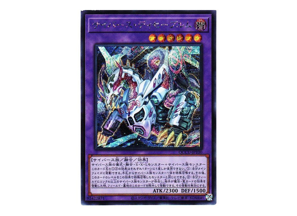 サイバース・ディセーブルム SE [QCCU-JP100](クォーター・センチュリー・クロニクル サイド：ユニティ)の新品/中古フリマ(通販)｜スニダン