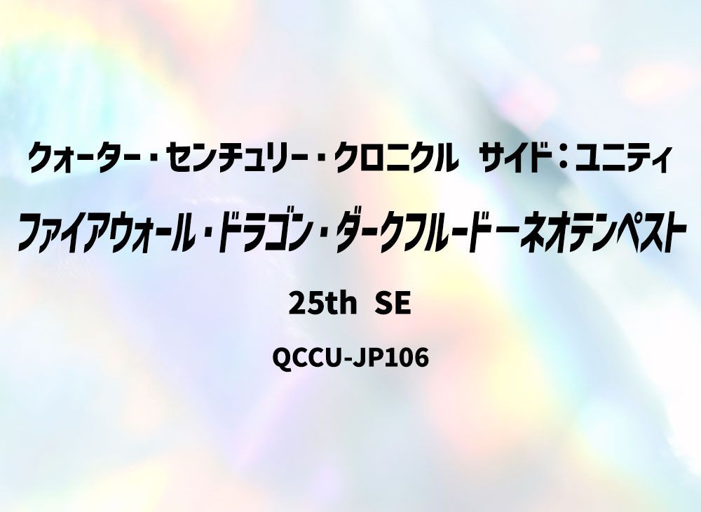 ファイアウォール・ドラゴン・ダークフルード－ネオテンペスト 25th SE [QCCU-JP106](クォーター・センチュリー・クロニクル サイド：ユニティ)の新品/中古フリマ(通販)｜スニダン