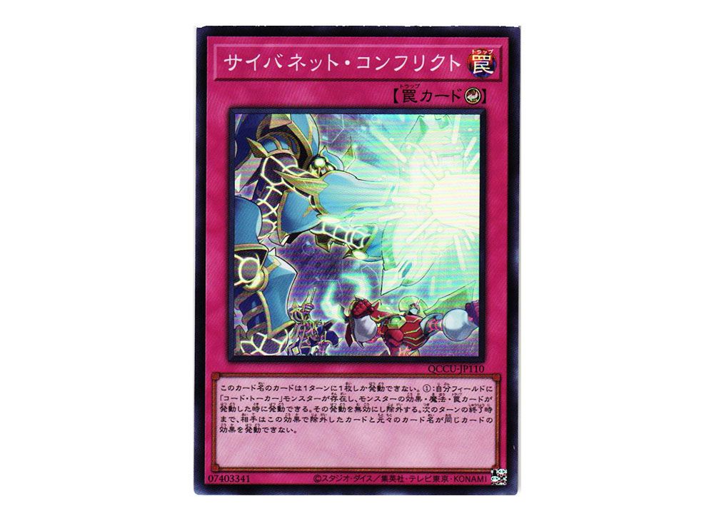サイバネット・コンフリクト SR [QCCU-JP110](クォーター・センチュリー・クロニクル サイド：ユニティ)の新品/中古フリマ(通販)｜スニダン