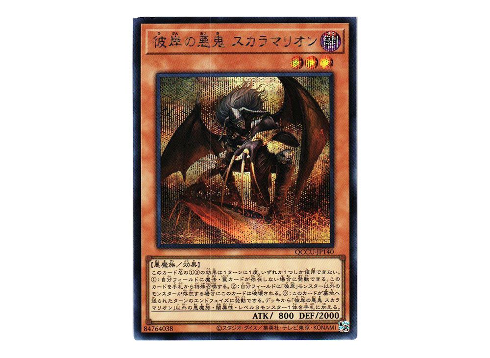 Scarm Malebranche of the Burning Abyss SE [QCCU-JP140](QUARTER CENTURY ...