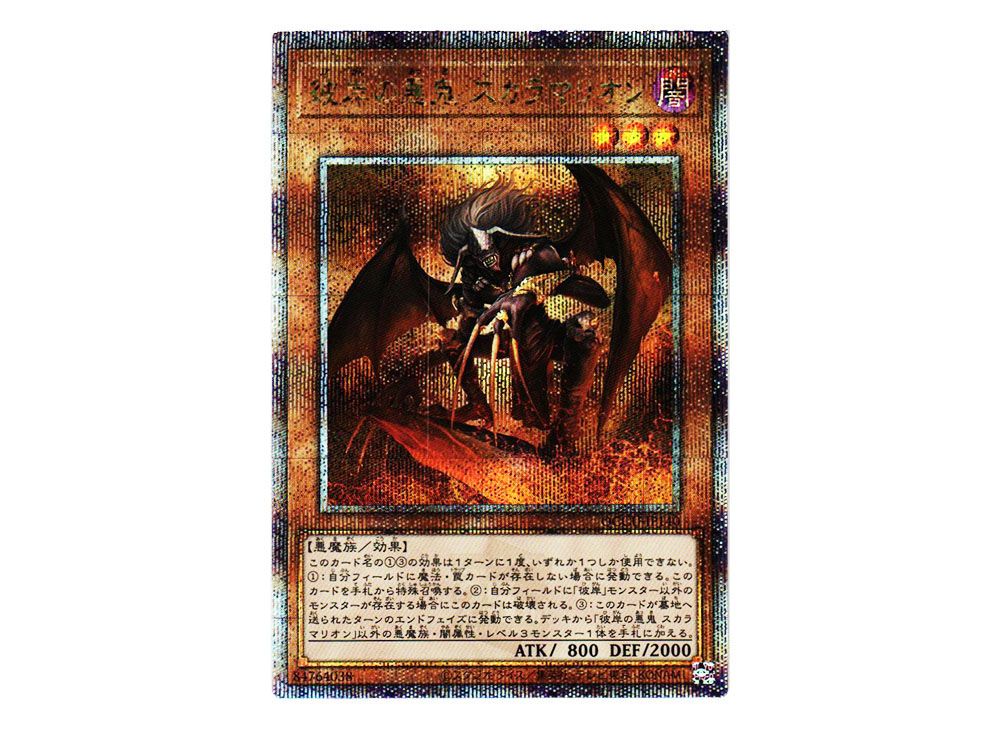 Scarm Malebranche of the Burning Abyss 25th SE [QCCU-JP140](QUARTER ...