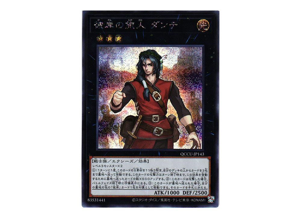 Dante Traveler of the Burning Abyss SE [QCCU-JP143](QUARTER CENTURY CHRONICLE side:UNITY) | SNKRDUNK