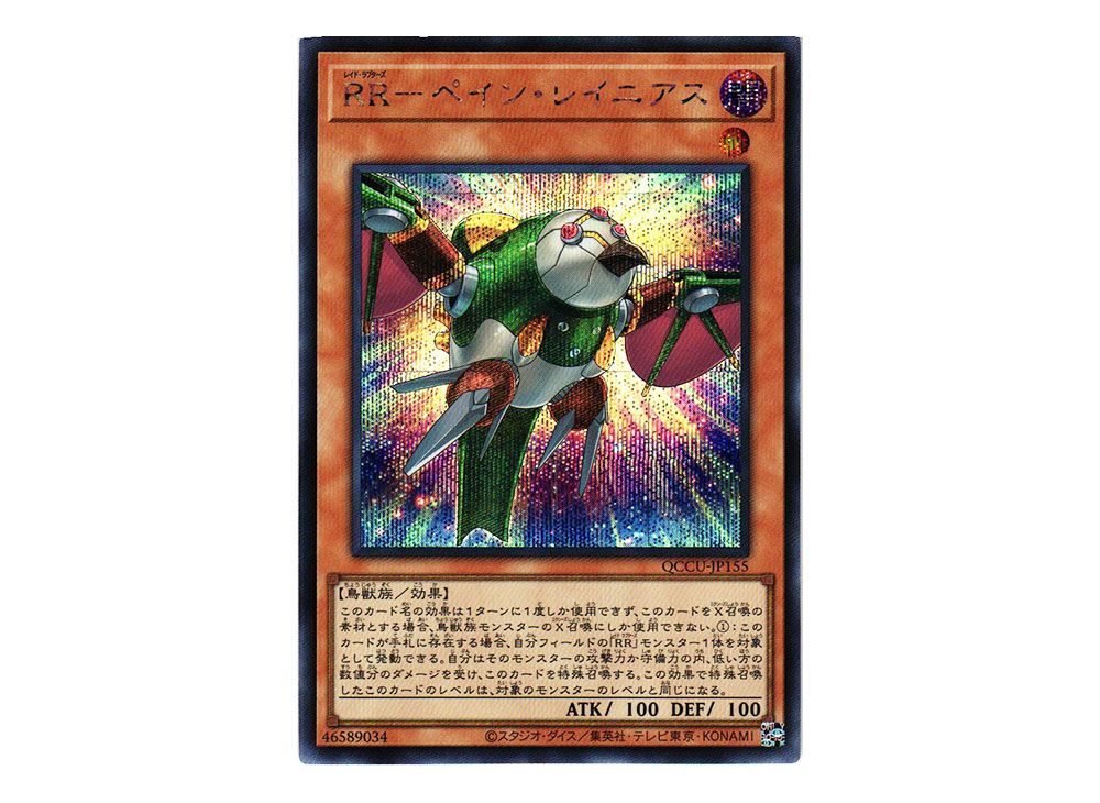 RR－ペイン・レイニアス SE [QCCU-JP155](クォーター・センチュリー・クロニクル サイド：ユニティ)の新品/中古フリマ(通販)｜スニダン