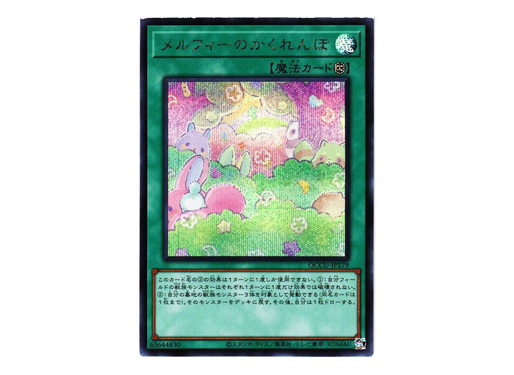 Melffy Hide-and-Seek SE [QCCU-JP179](QUARTER CENTURY CHRONICLE side:UNITY) | SNKRDUNK