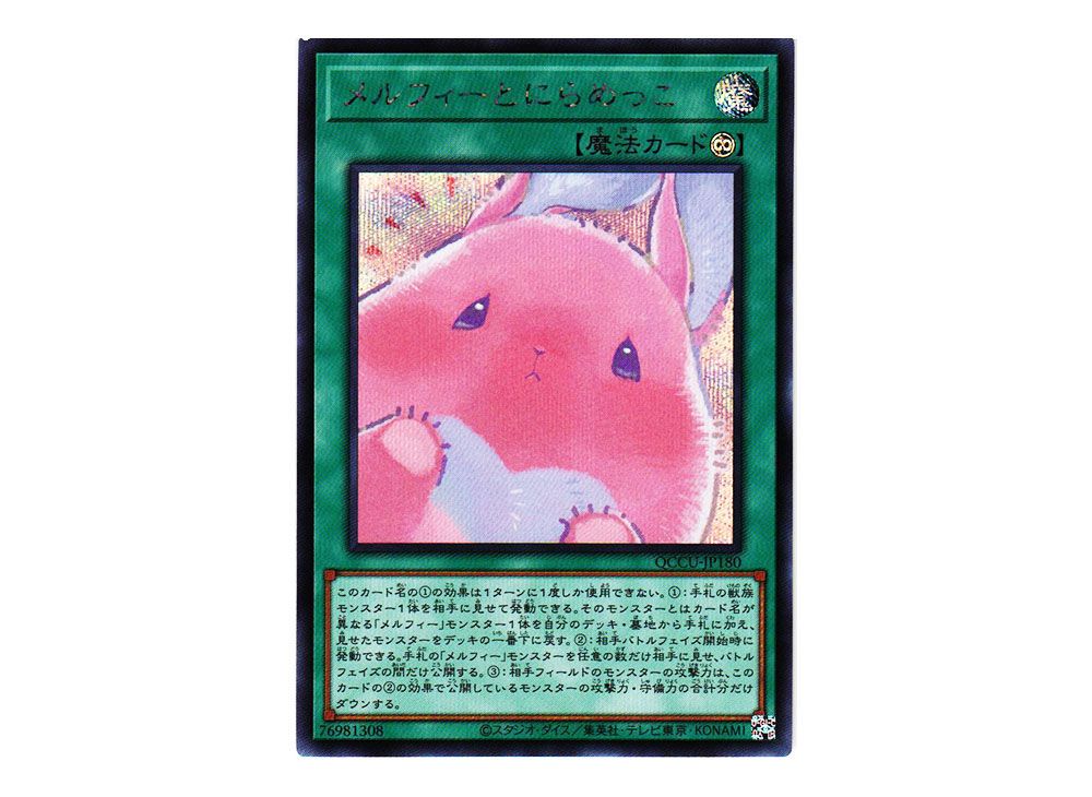 メルフィーとにらめっこ SE [QCCU-JP180](クォーター・センチュリー・クロニクル サイド：ユニティ)の新品/中古フリマ(通販)｜スニダン