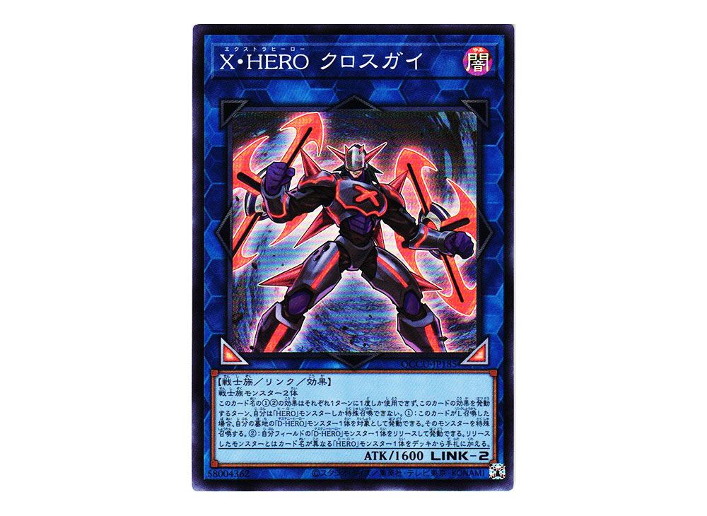 X・HERO クロスガイ SR [QCCU-JP185](クォーター・センチュリー・クロニクル サイド：ユニティ)の新品/中古フリマ(通販)｜スニダン