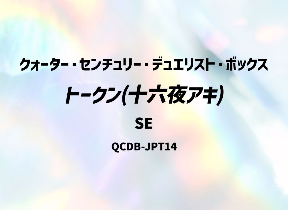 Token (Akiza and Black Rose Dragon) SE[QCDB-JPT14](QUARTER CENTURY DUELIST BOX) | SNKRDUNK