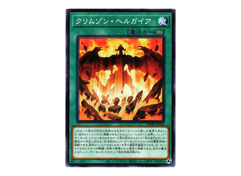 クリムゾン・ヘルガイア NP[SD46-JP026](王者の鼓動)の新品/中古フリマ(通販)｜スニダン