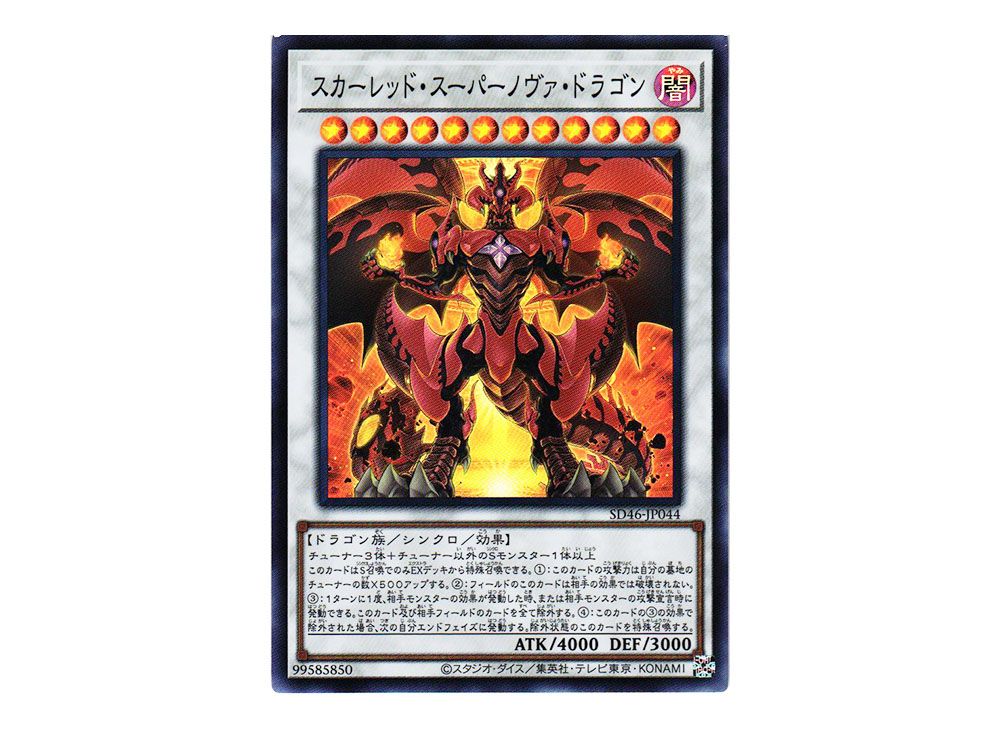 スカーレッド・スーパーノヴァ・ドラゴン S[SD46-JP044](王者の鼓動)の新品/中古フリマ(通販)｜スニダン