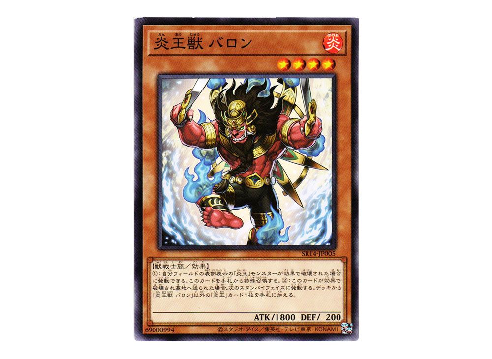 炎王獣 バロン N[SR14-JP005](ストラクチャーデッキR -炎王の急襲-)の新品/中古フリマ(通販)｜スニダン
