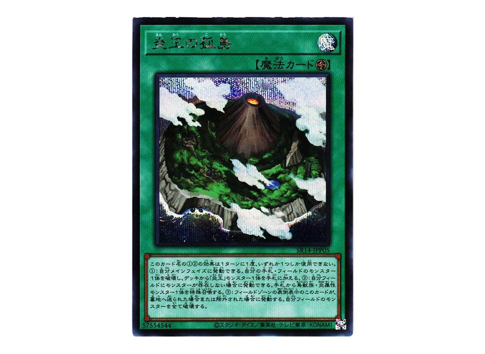 炎王の孤島 SE[SR14-JPP05](ストラクチャーデッキR -炎王の急襲- 永炎の覇者再臨パック)の新品/中古フリマ(通販)｜スニダン