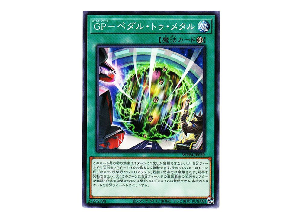 GP－ペダル・トゥ・メタル N[WPP4-JP039](ワールドプレミアパック2023)の新品/中古フリマ(通販)｜スニダン