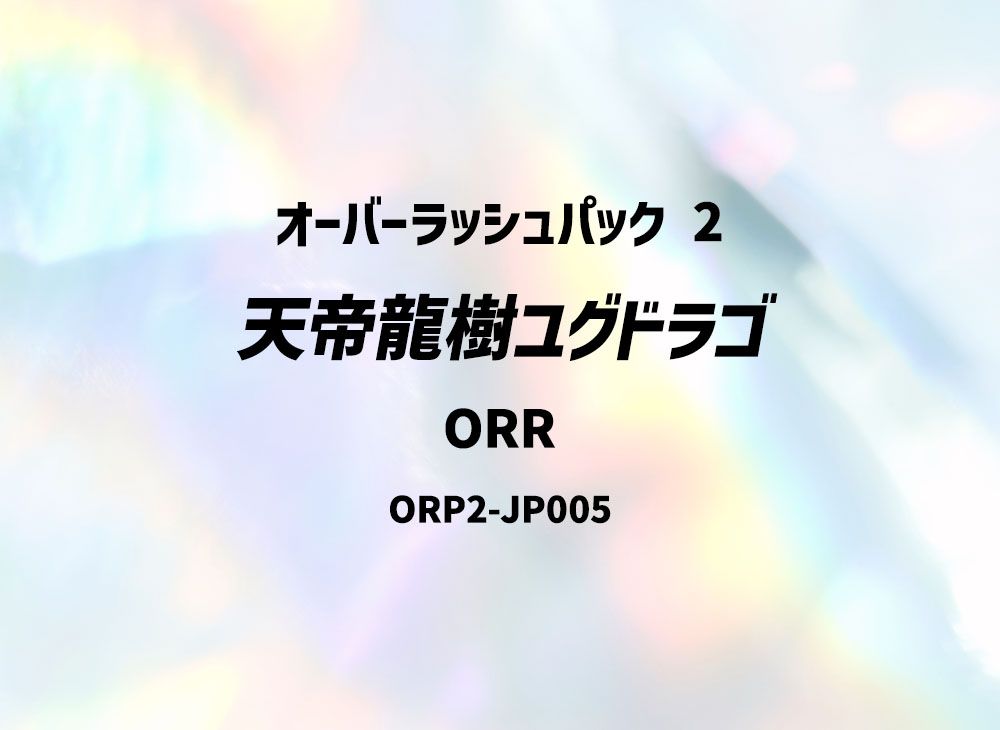 Yggdrago the Sky Emperor ORR [ORP2-JP005] (Over Rush Pack 2) | SNKRDUNK