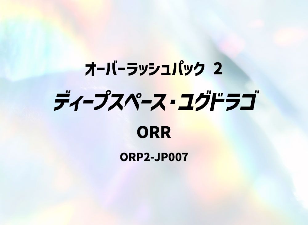 Deep Space Yggdrago ORR [ORP2-JP007] (Over Rush Pack 2) | SNKRDUNK